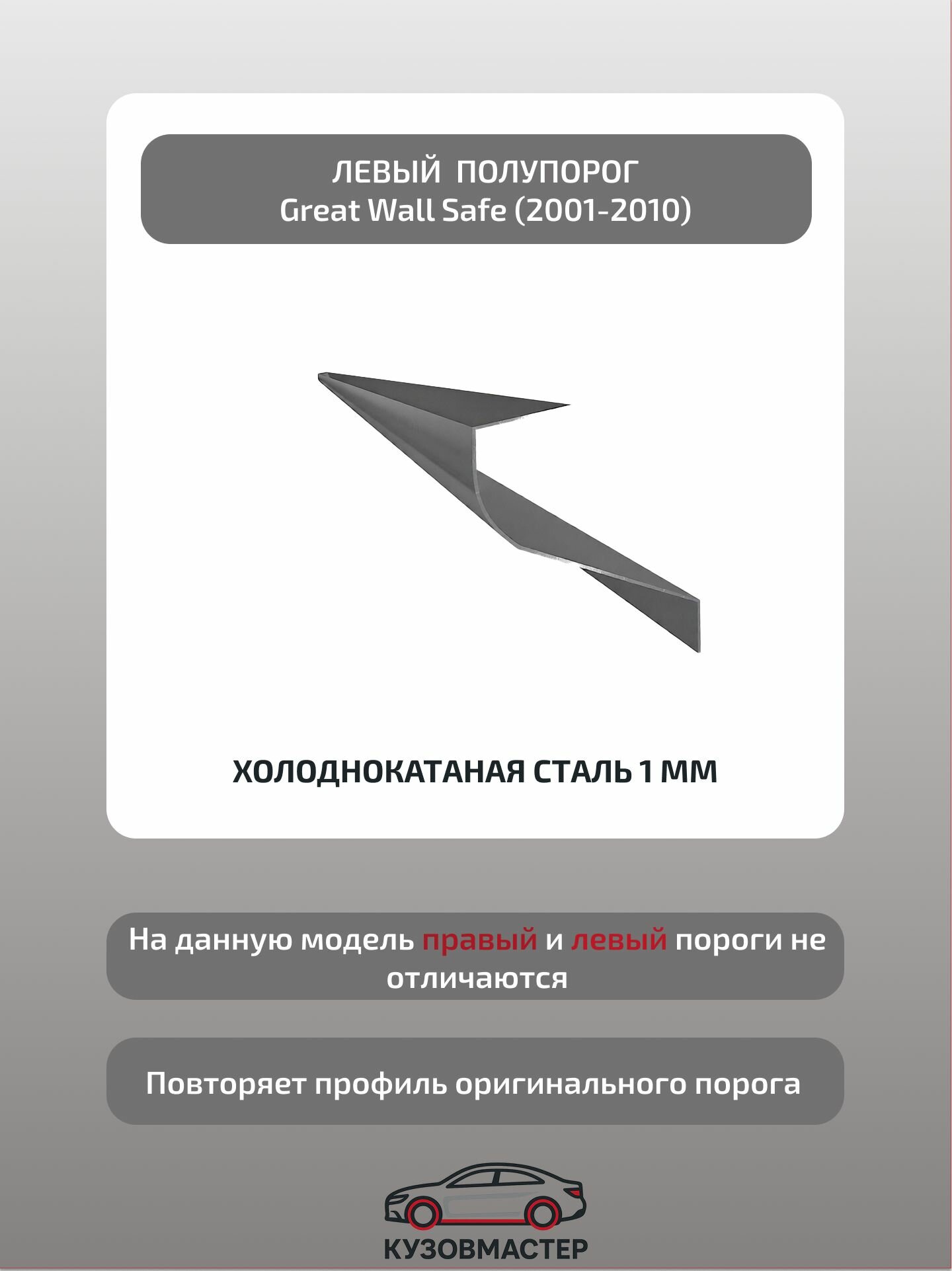 Ремонтный порог левый Great Wall Safe (ХКС, 1 мм, полупрофиль, длина 175 см)