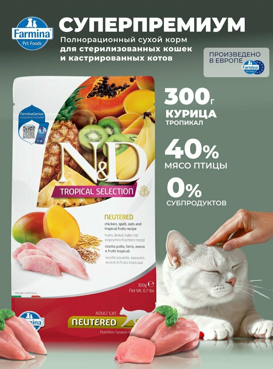 Для стерилизованных / кастрированных Сухой корм 300 г Курица Farmina ND Tropical Для кошек, котов