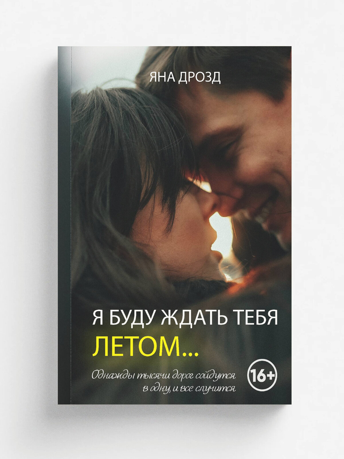 Я буду ждать тебя летом