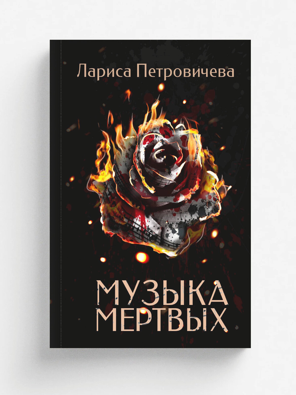 Музыка мертвых
