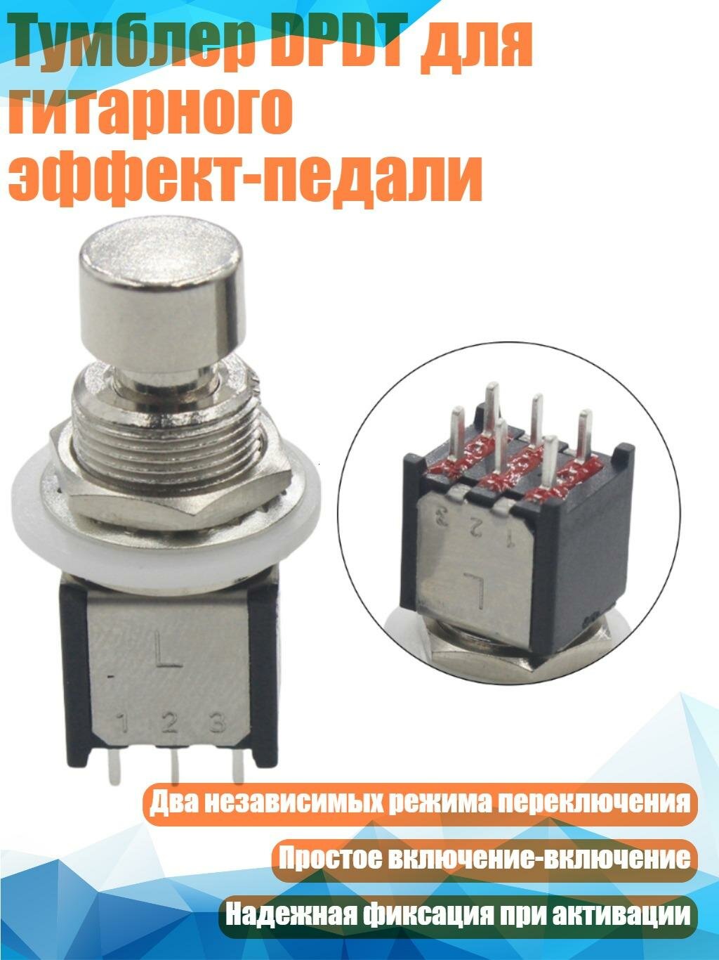 Тумблер DPDT для гитарного эффект-педали