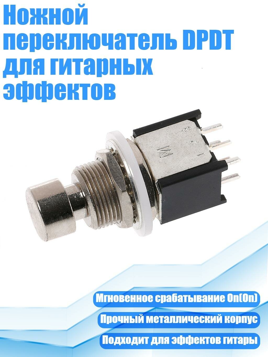 Ножной переключатель DPDT для гитарных эффектов, Серебро