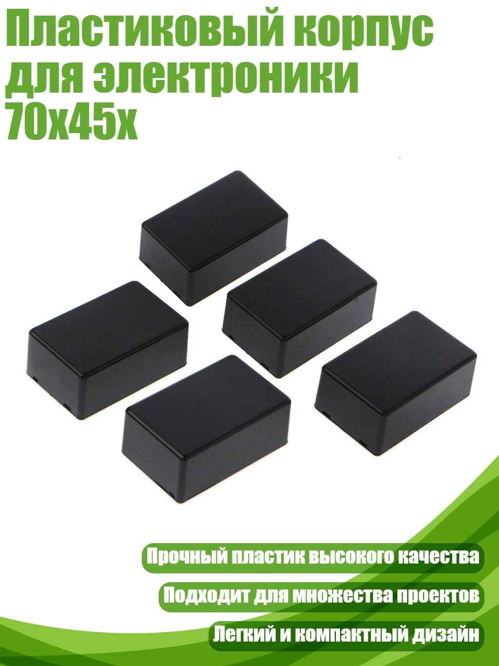 Пластиковый корпус для электроники 70x45x, Черный