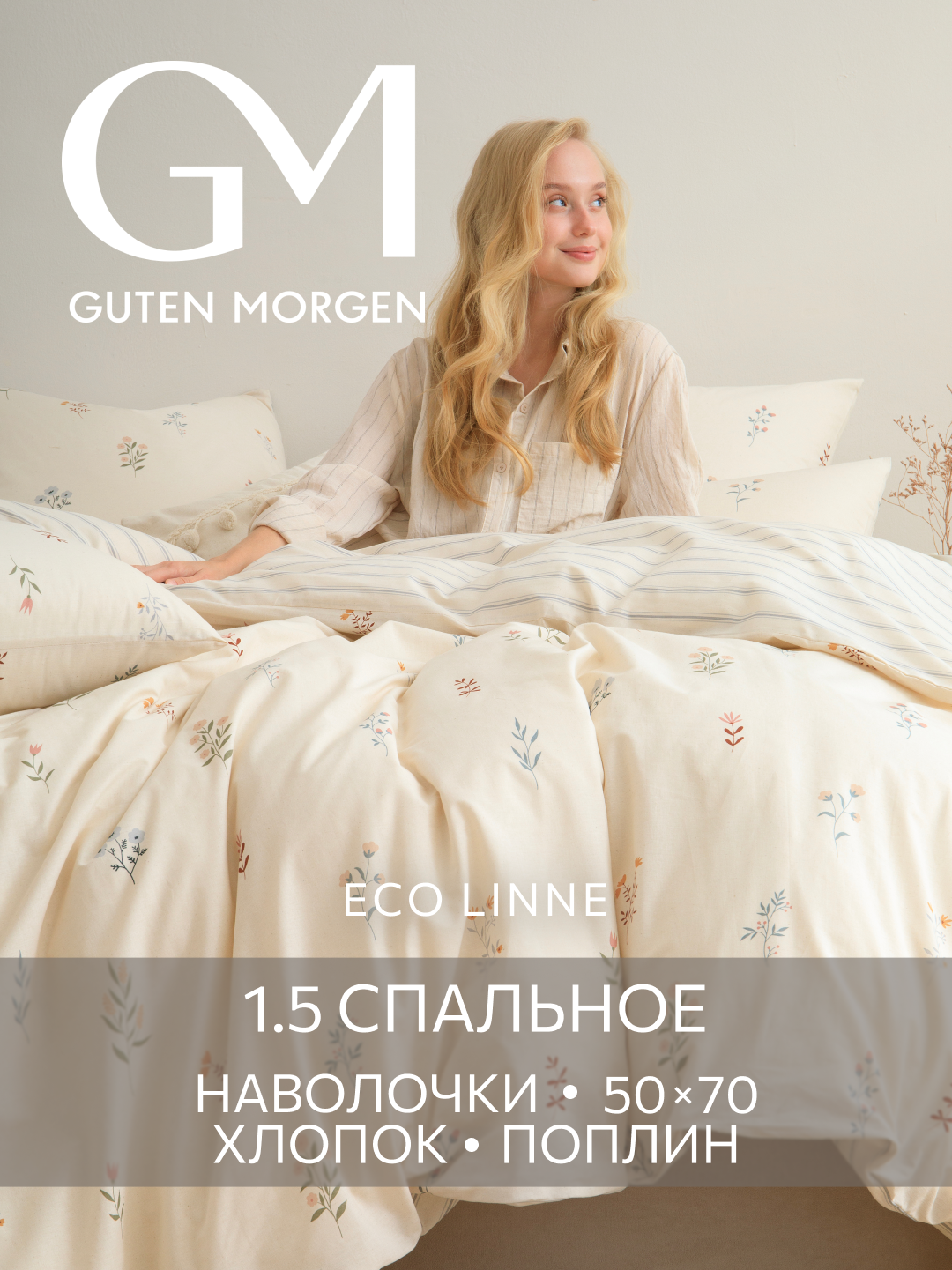 Постельное белье, Поплин, 1.5 спальное, 2 наволочки 50х70, GM, Люмьер 100% хлопок