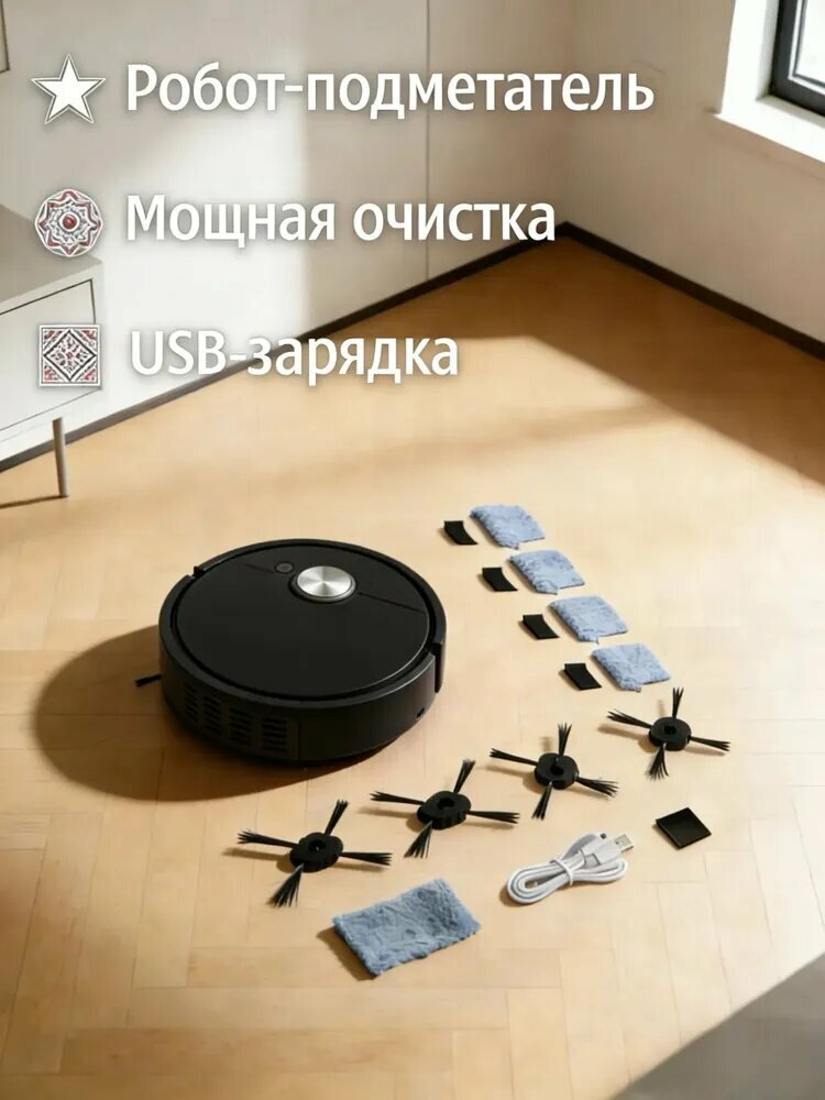 Робот-пылесос 1 в 1 подметает и моет полы, умный робот-пылесос + специальные аксессуары (4 боковые щетки + 5 швабры)
