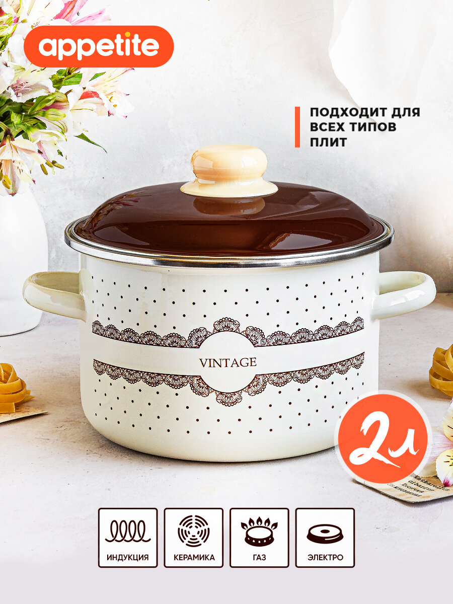 Кастрюля Appetite "Винтаж / Vintage", с крышкой, эмалированная сталь, бежевая, 2л