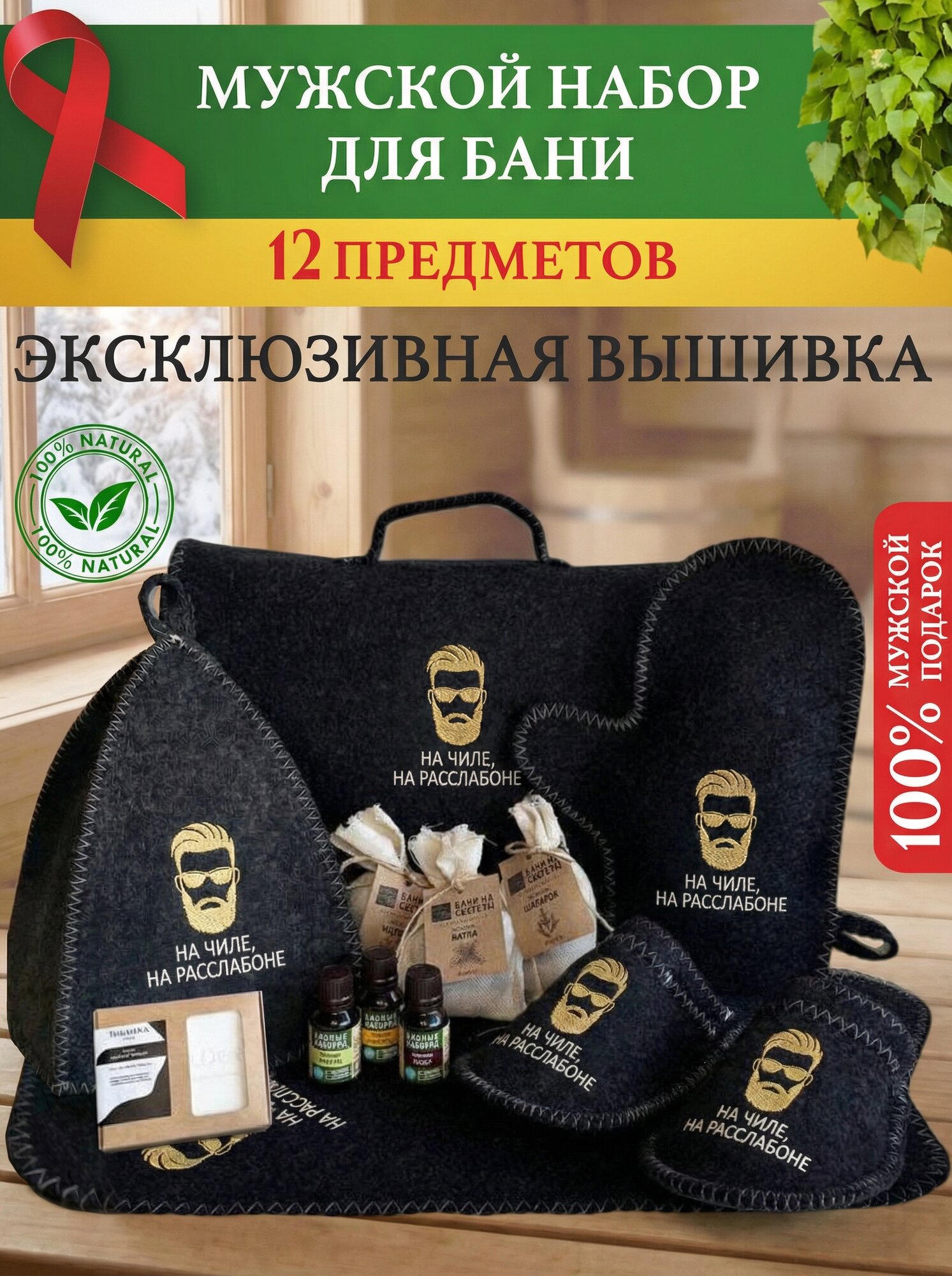 Подарочный набор на 23 февраля и День Рождения! Набор для бани и сауны мужской подарочный "На Чиле" 12 предметов