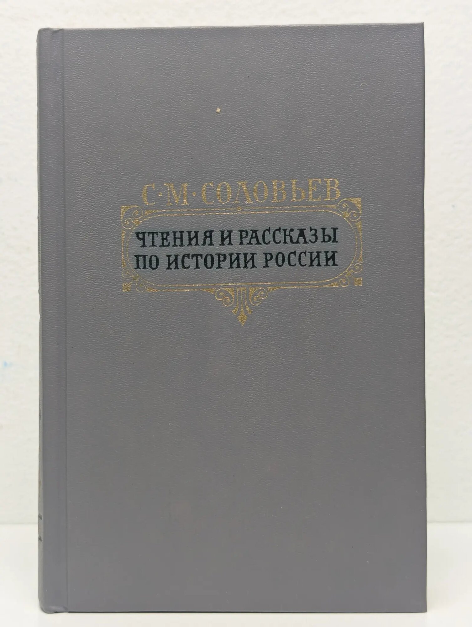 Чтения и рассказы по истории России Соловьев Сергей Михайлович 1989