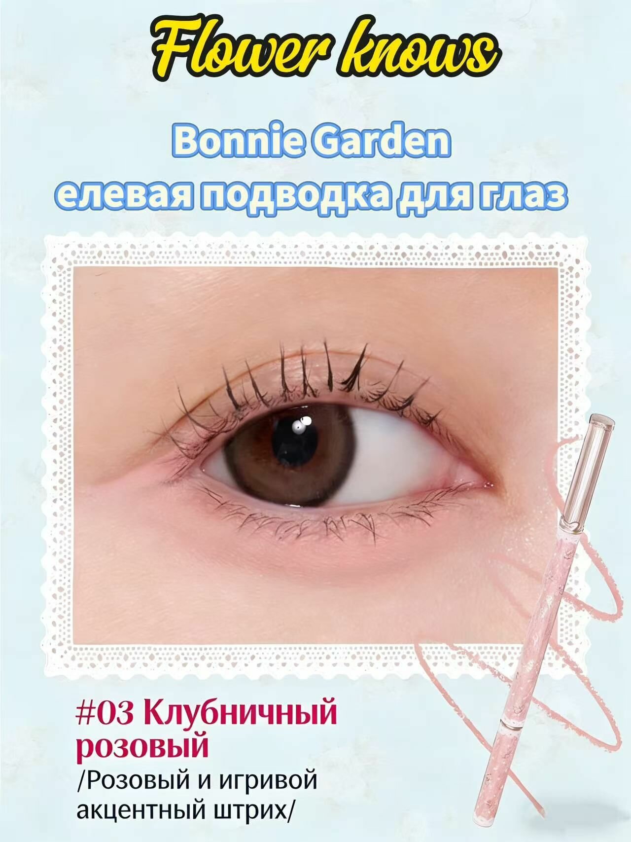 Гелевый карандаш для подводки глаз Flowerknows New Bonnie Garden Eyeliner Gel Pencil 03