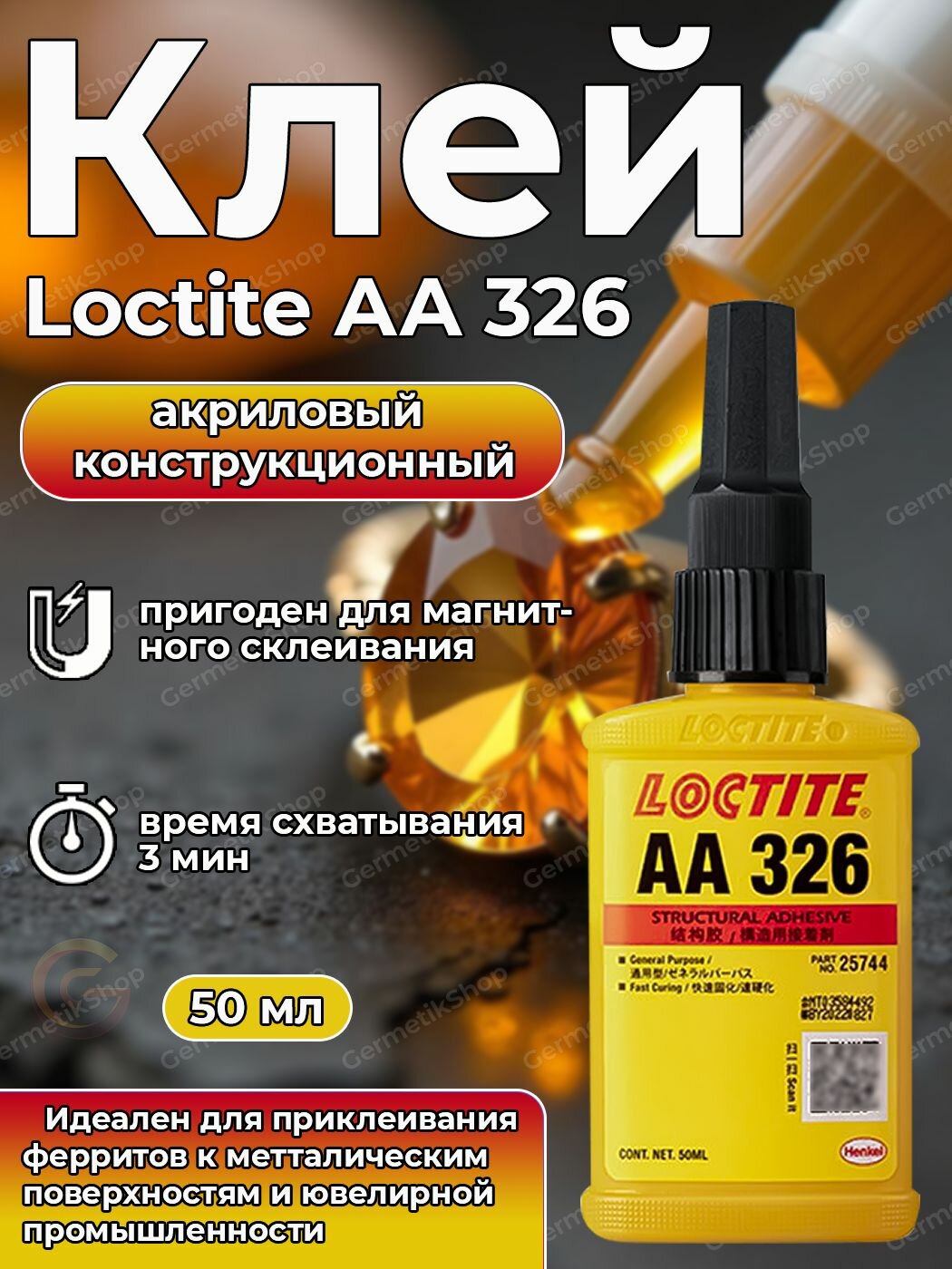 Loctite AA 326 50 мл Акриловый клей для внутренних и наружных работ, Китай