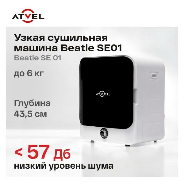 Сушильная машина Atvel Beatle SE 01 узкая