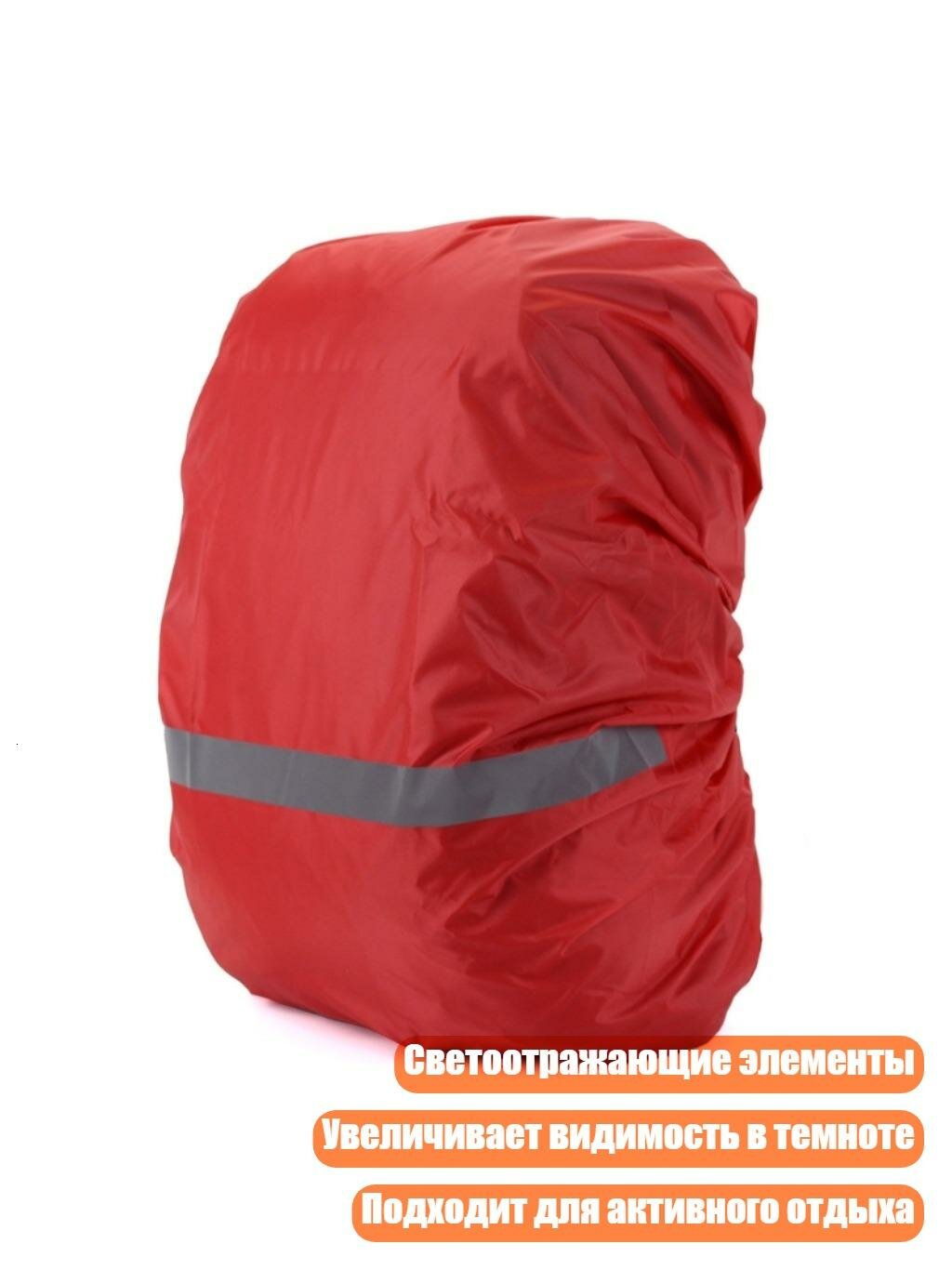 Чехол для рюкзака от дождя, Красный цвет - S