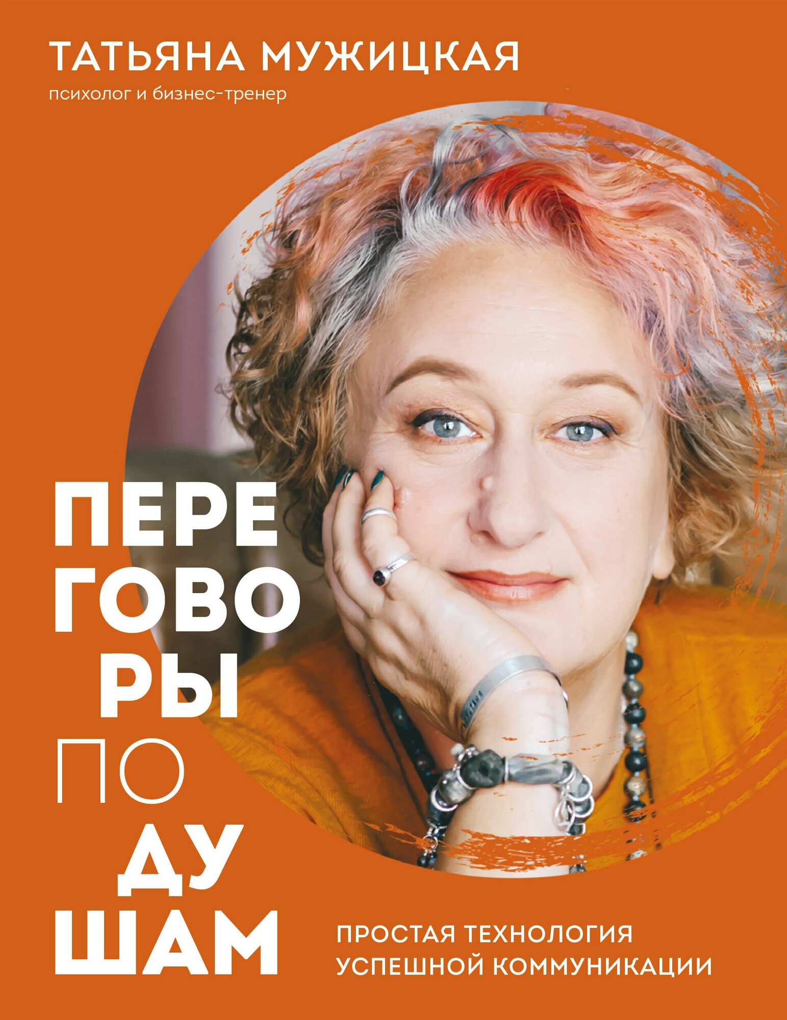 Переговоры по душам. Простая технология успешной коммуникации