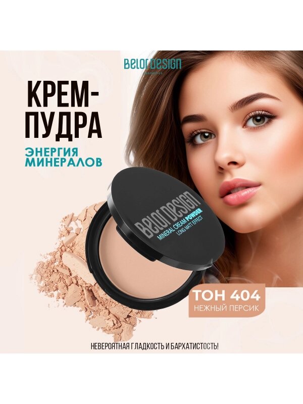 Belor Design Крем-пудра Энергия минералов тон 404 нежный персик