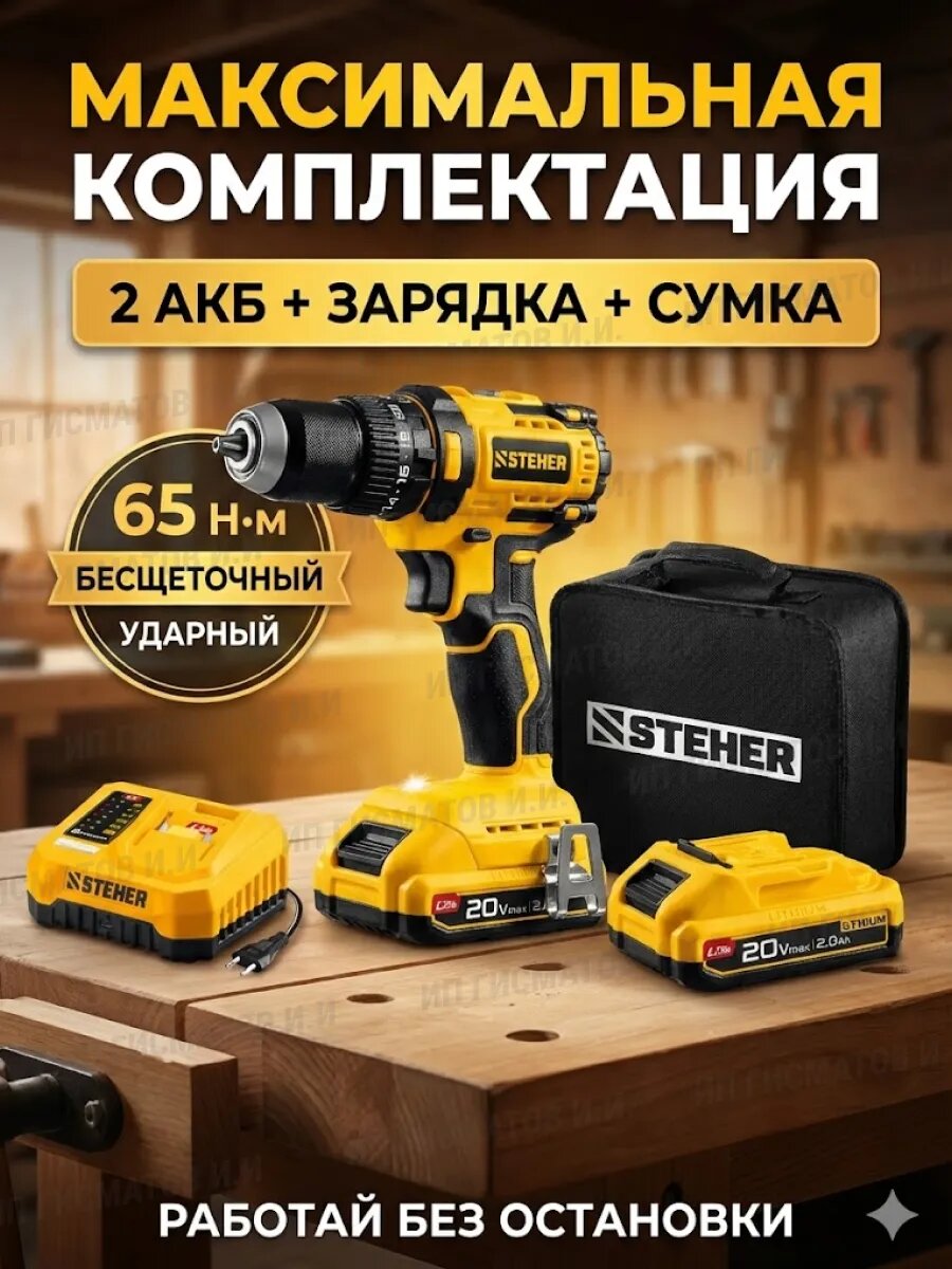 Шуруповерт бесщеточный ударный steher 20в 65нм 2акб сумка cbs-65-22