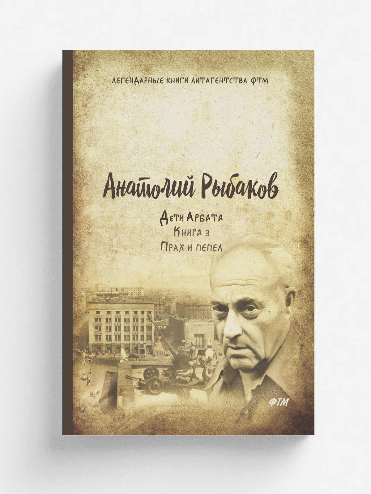 Дети Арбата. Прах и пепел. Книга 3