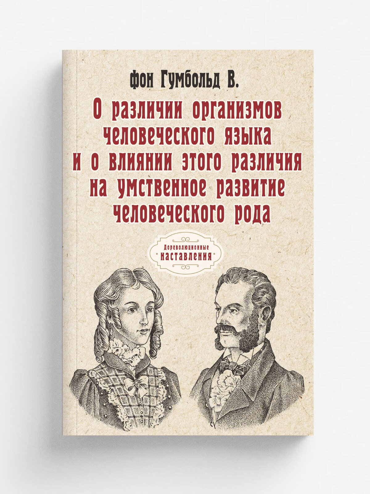 О различии организмов человеческого языка и о влиянии этого различия на умственное развитие человеческого рода