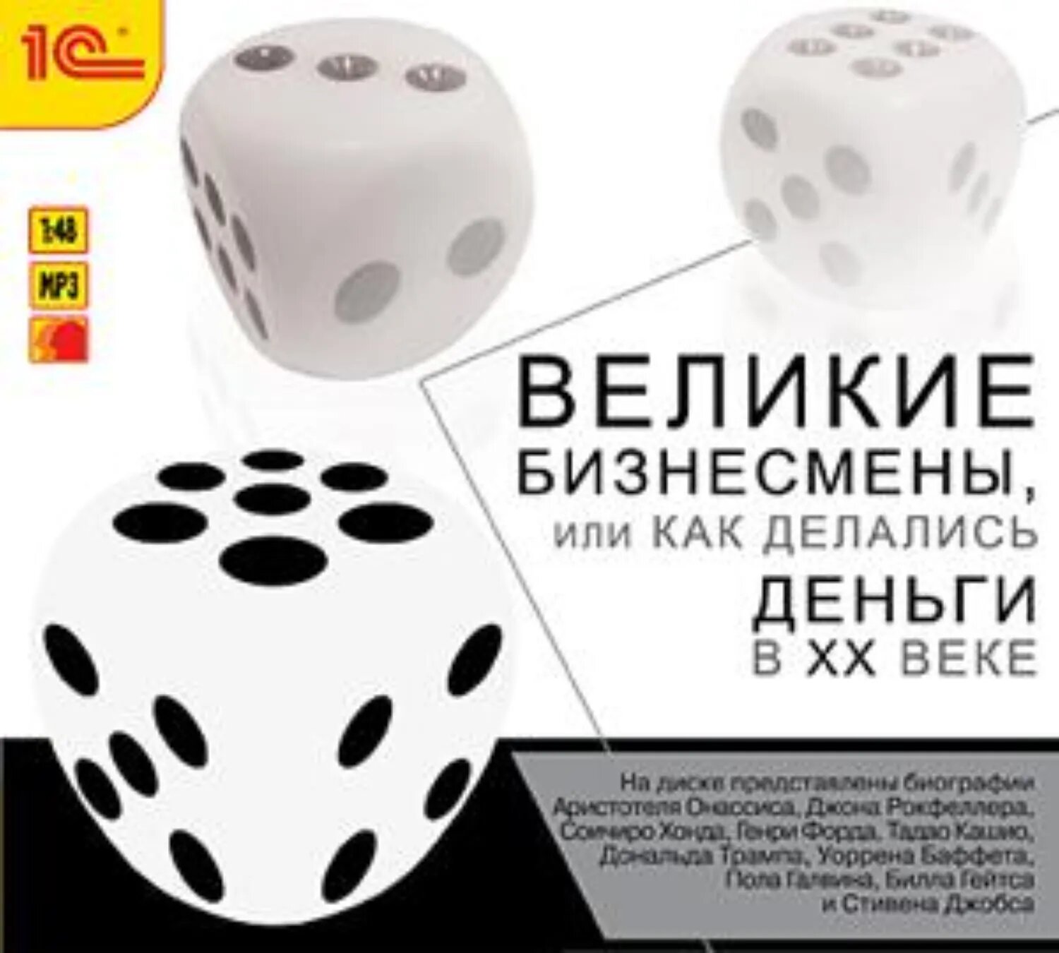 Великие бизнесмены или как делались деньги в ХХ веке [Аудиокнига]