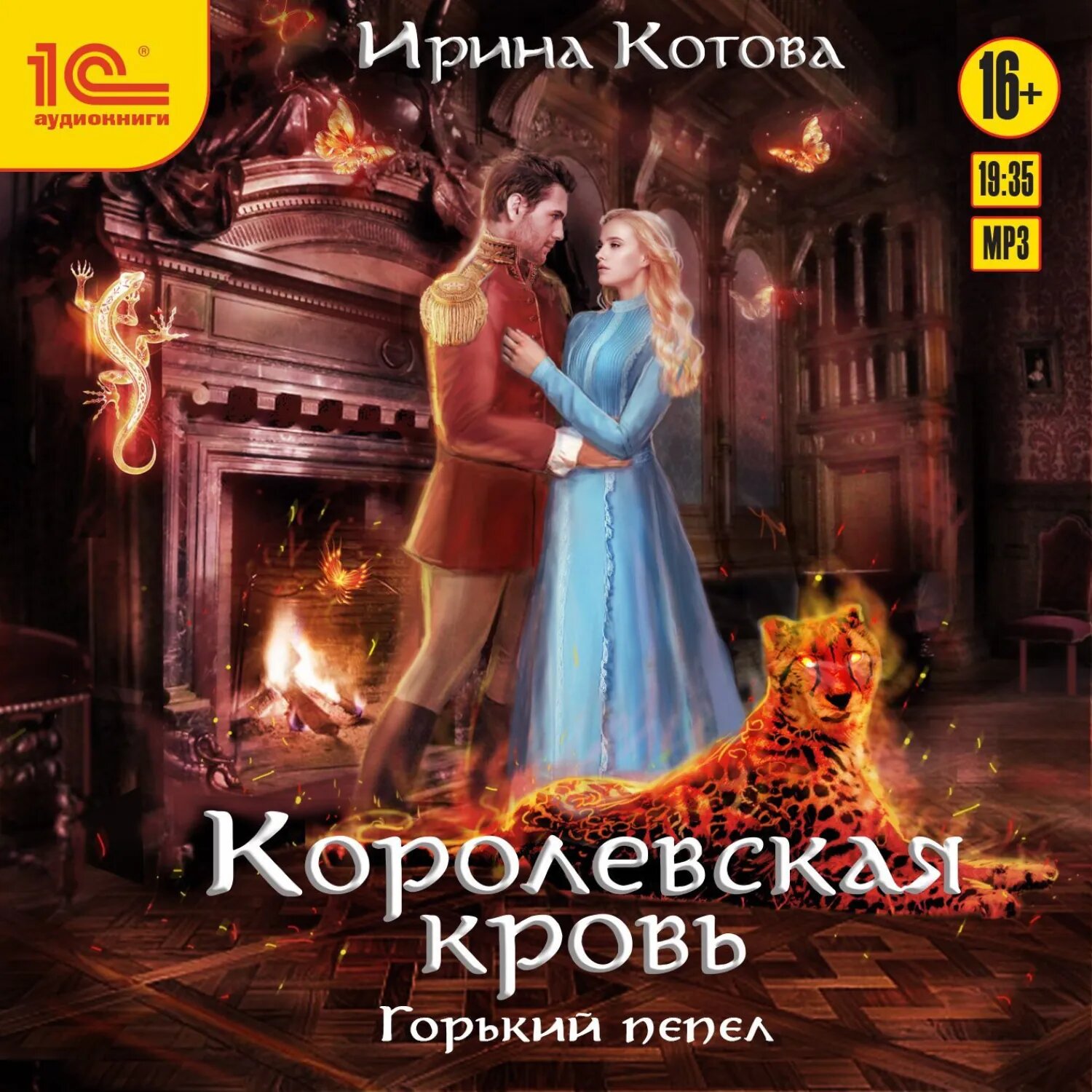 Королевская кровь. Горький пепел [Аудиокнига]