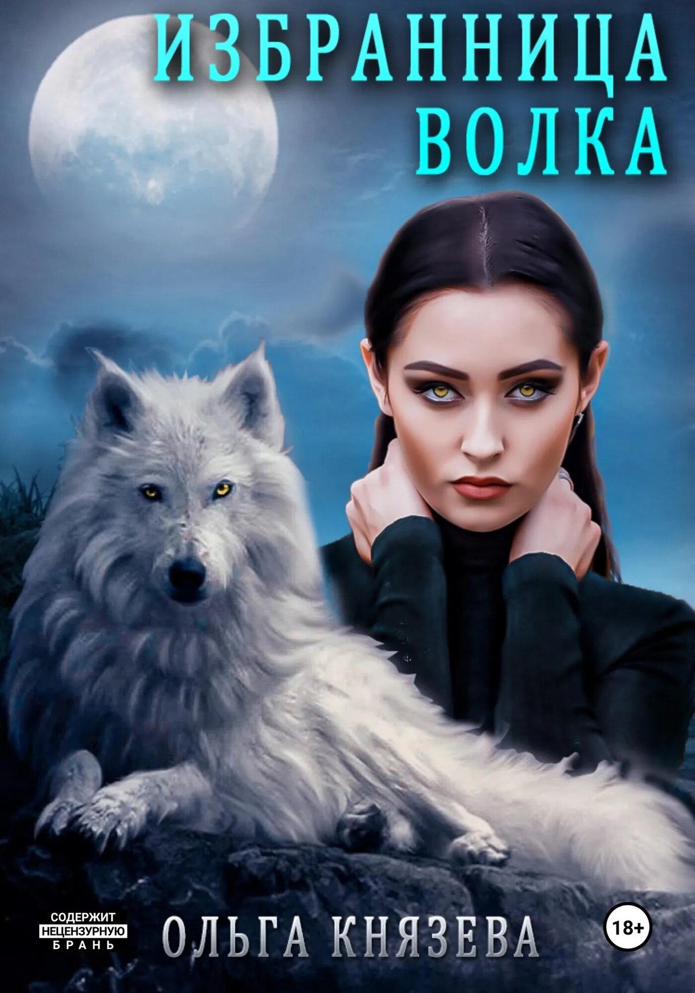 Избранница волка [Цифровая книга]