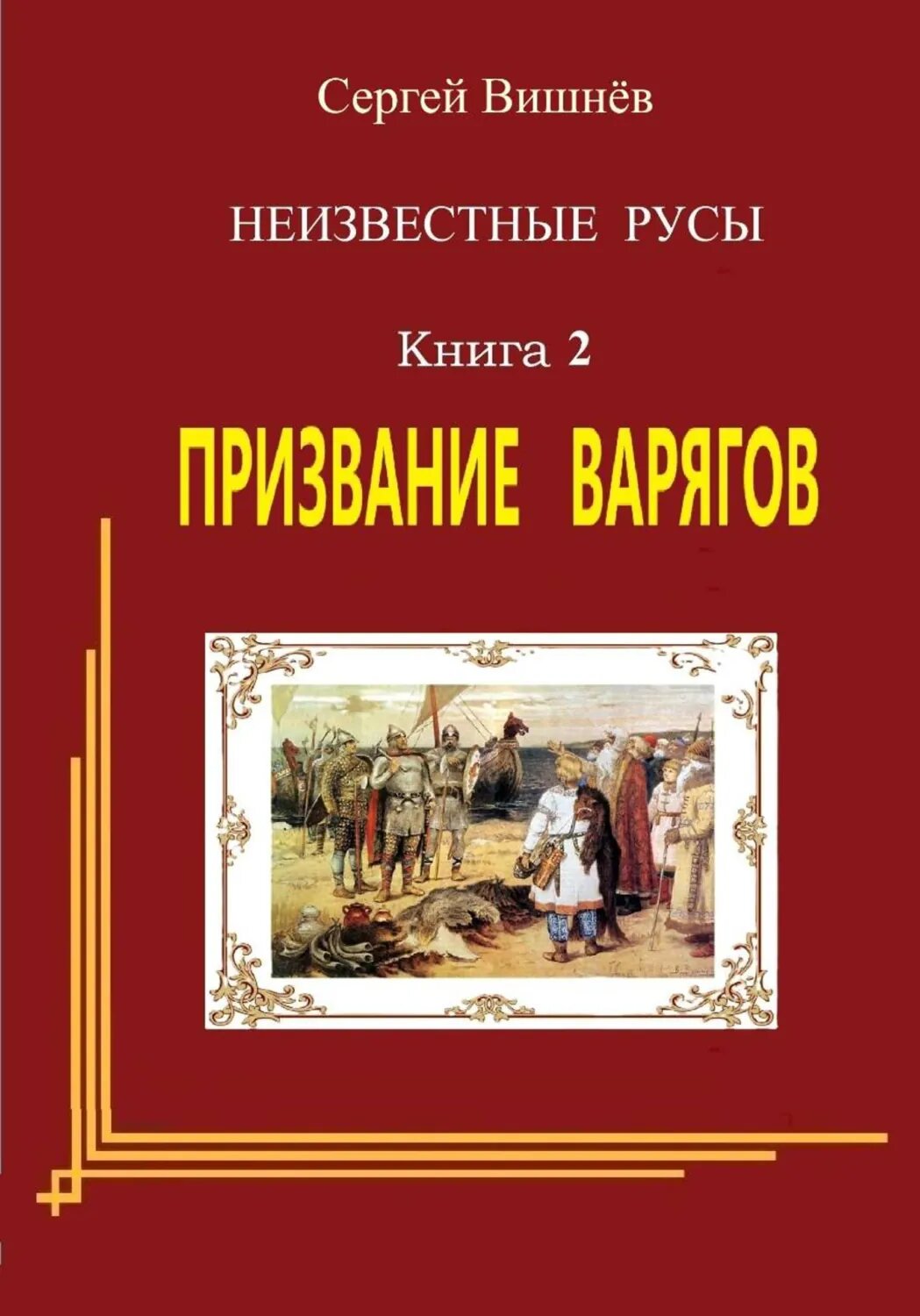 Призвание варягов [Цифровая книга]