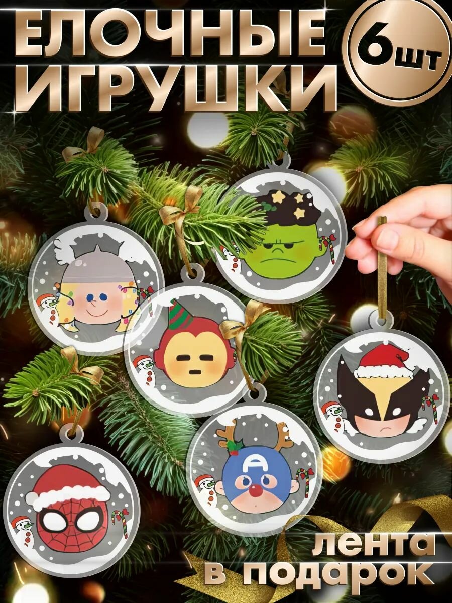 Игрушки на елку новогодние набор марвел