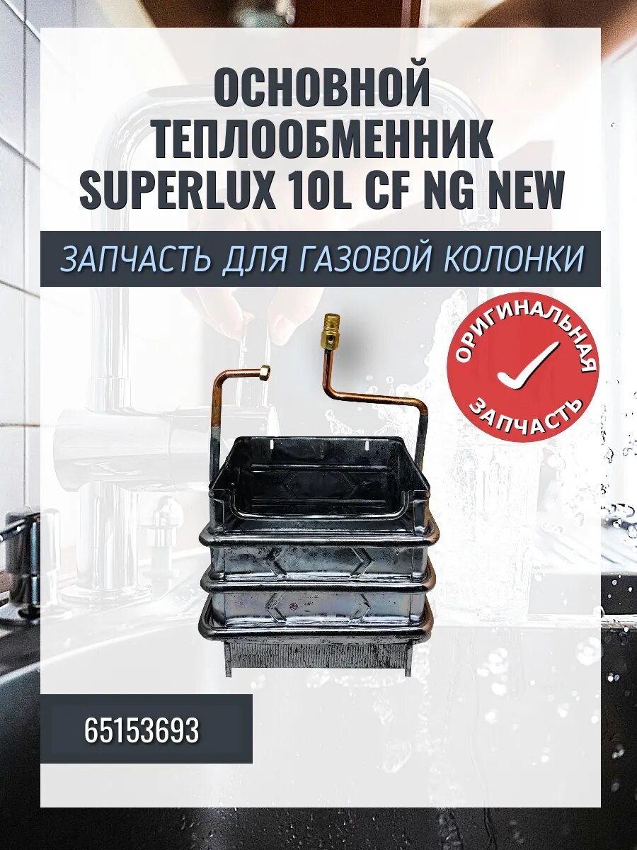 Основной теплообменник SUPERLUX 10L CF NG NEW