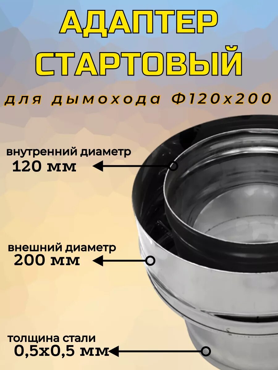 Адаптер стартовый Ф 120х200 (430/0,5х0,5)