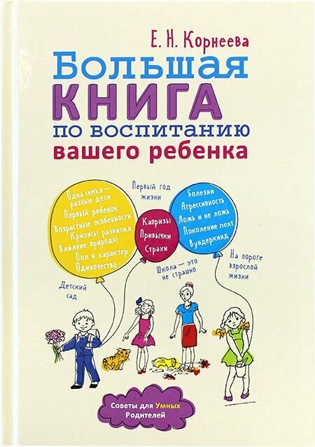 Большая книга по воспитанию вашего ребенка. Корнеева Елена Николаевна. Мир и образование, Москва