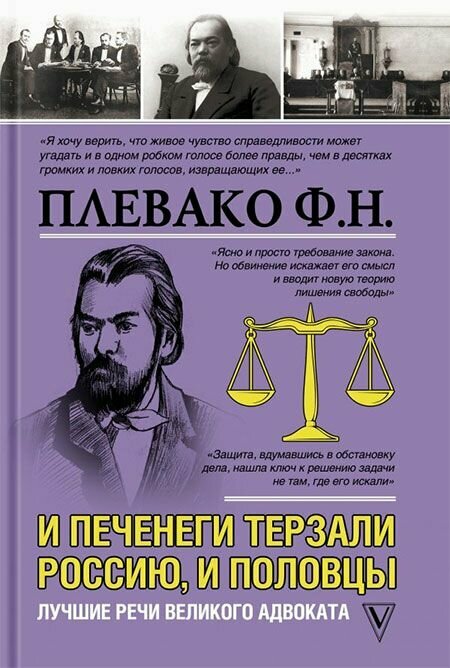 И печенеги терзали Россию, и половцы. Лучшие речи великого адвоката. АСТ, Москва