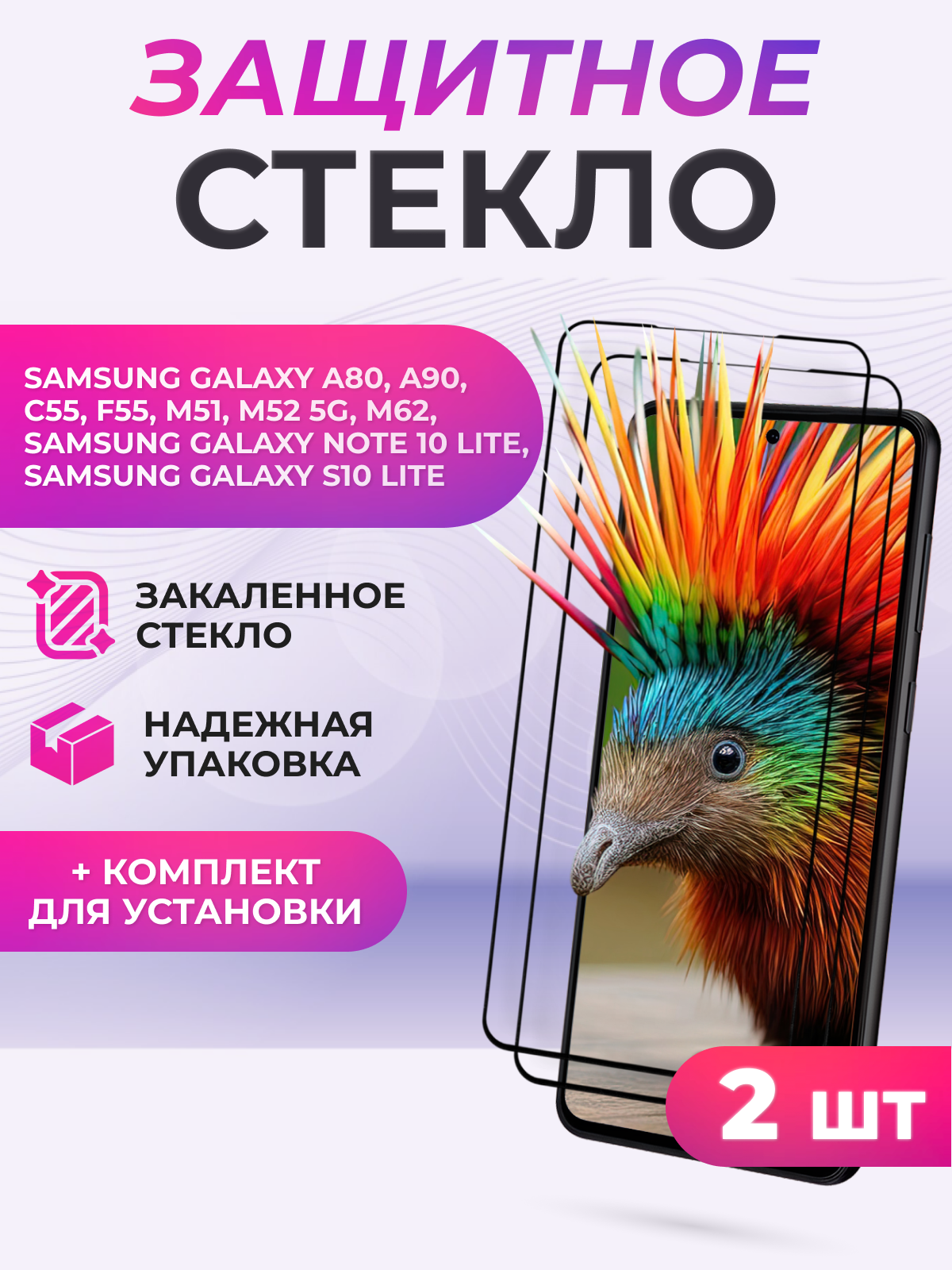 Защитное стекло для Samsung Galaxy A80, A90, A90 5G, C55, F55, F62, M51, M52, M53, M54, M55 5G, M55s, M62 и др / 2 шт