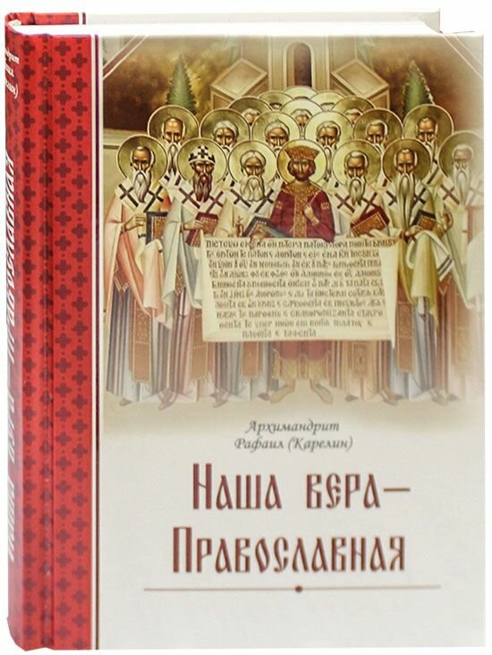 Наша вера Православная. Рафаил (Карелин), архимандрит. Церковно-историческое общество