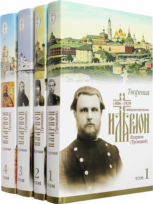 Иларион (Троицкий). Творения в 4 томах. Иларион (Троицкий), священномученик. Сретенский монастырь, Москва