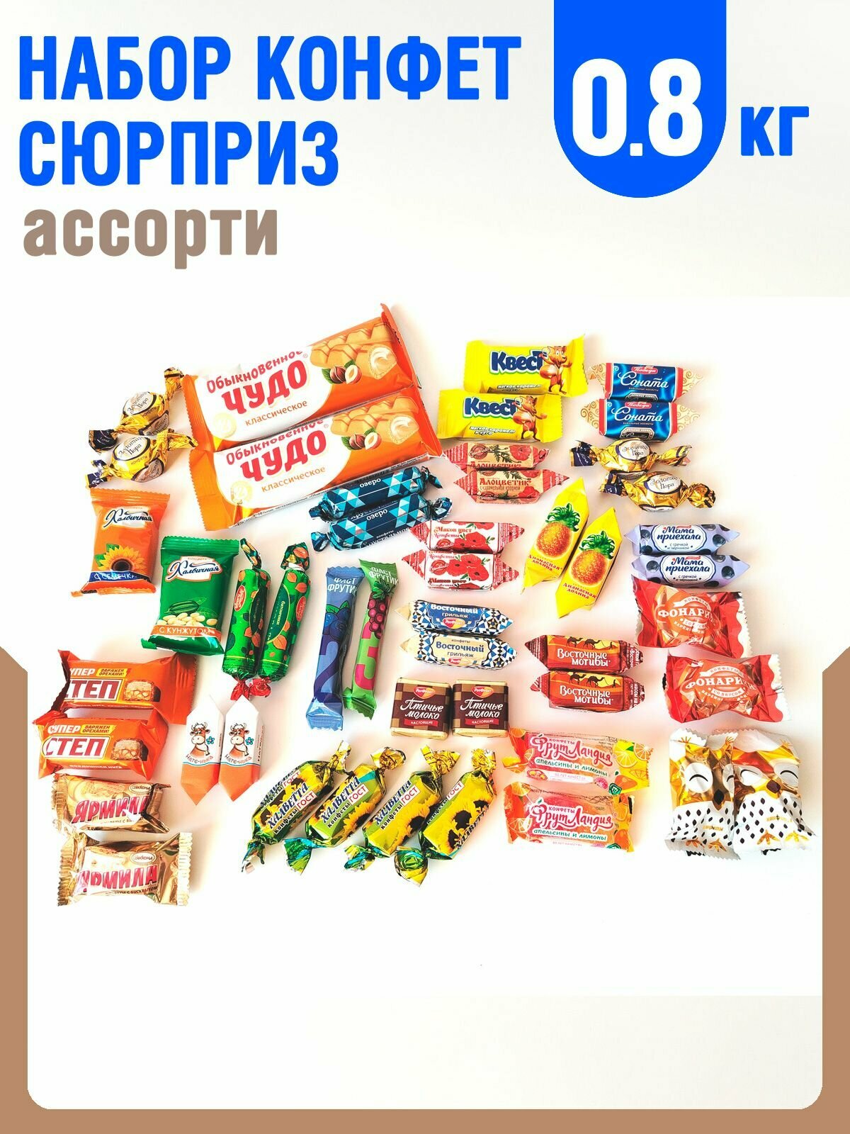 Набор конфет "Cюрприз" 800гр