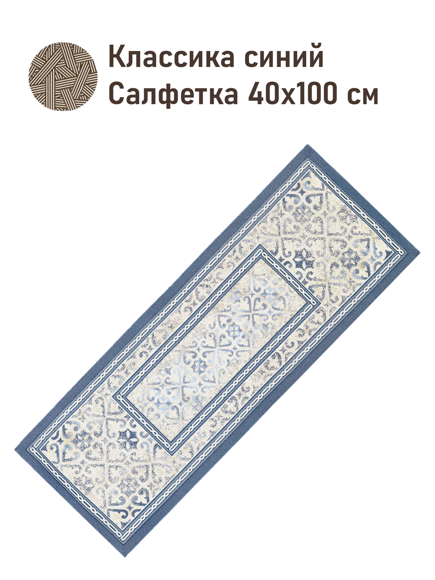 Дорожка гобелен Le Gobelin Классика синий 40х100 см