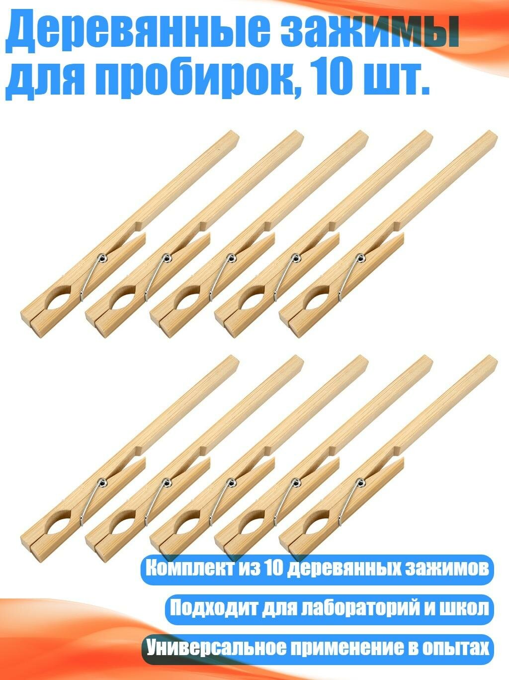 Деревянные зажимы для пробирок, 10 шт.