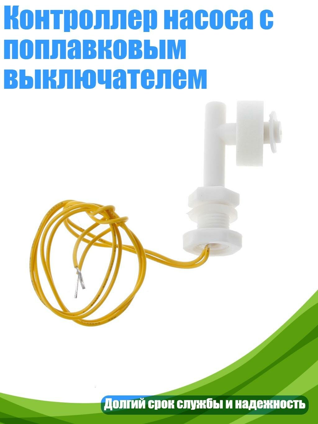 Контроллер насоса с поплавковым выключателем