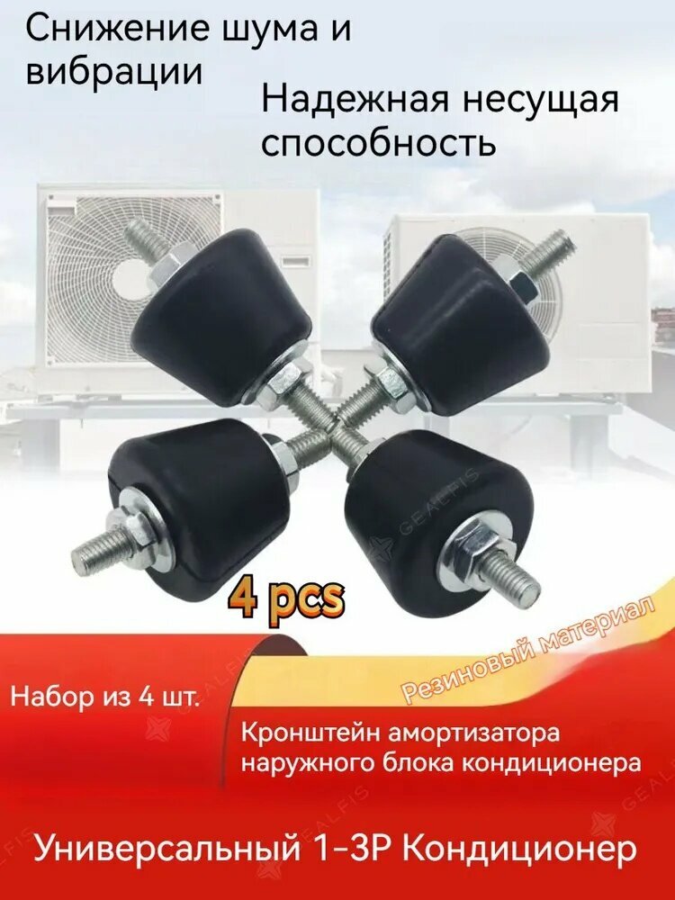 Виброопора антивибрационная для кондиционера (до 50 кг) усиленная сталь с резиновым амортизатором, комплект 4 шт.