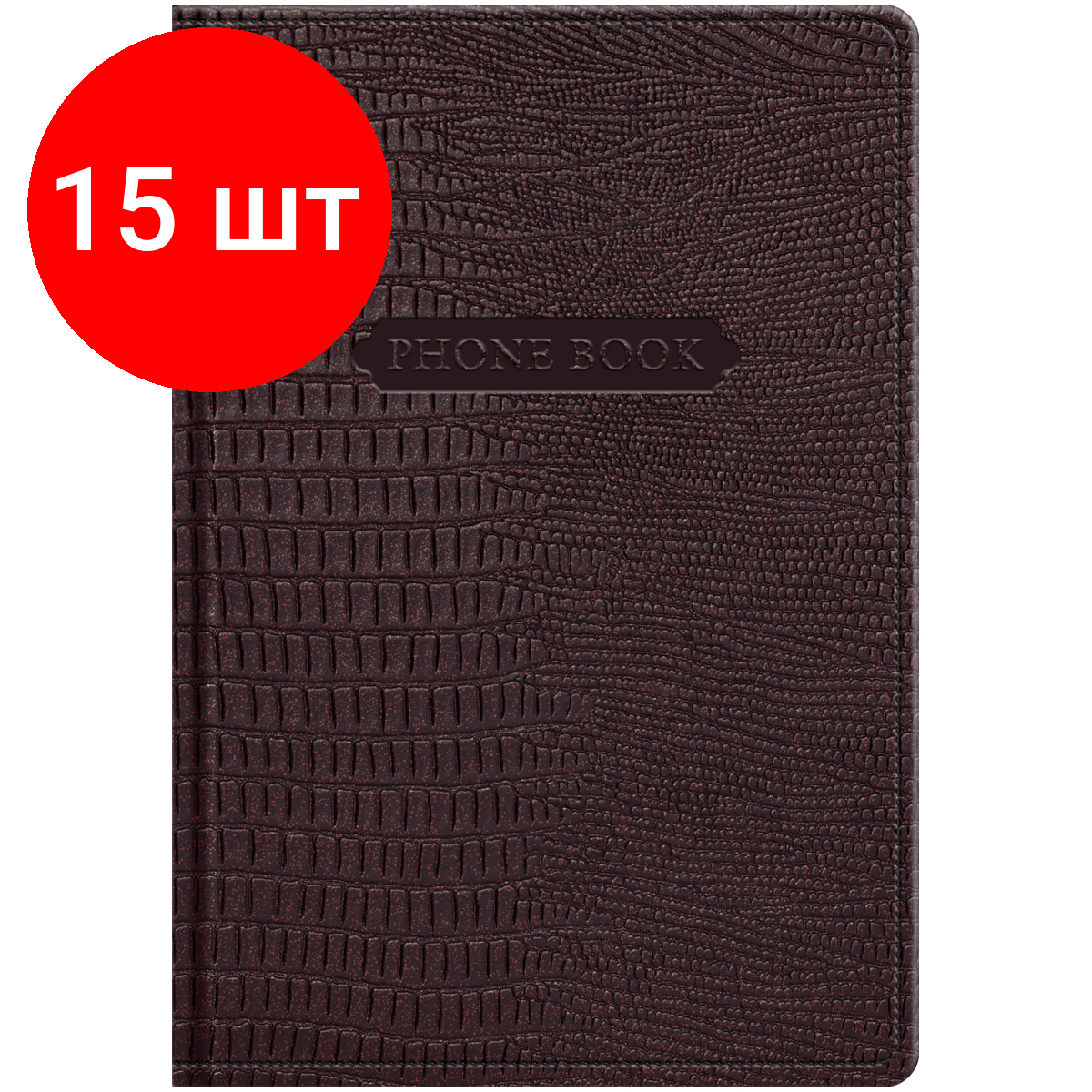 Комплект 15 шт, Телефонная книга А5, 80л, кожзам, BG "Reptile. Burgundy", с вырубкой