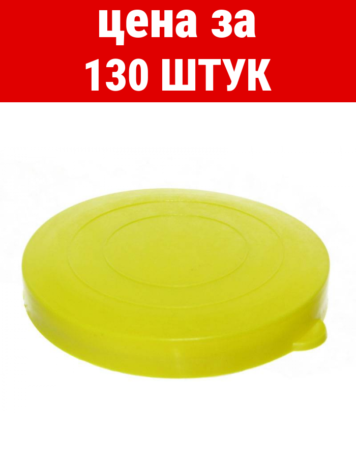 Комплект 130 шт, Крышка полиэтиленовая для холодного закрывания цветная "Москвичка"