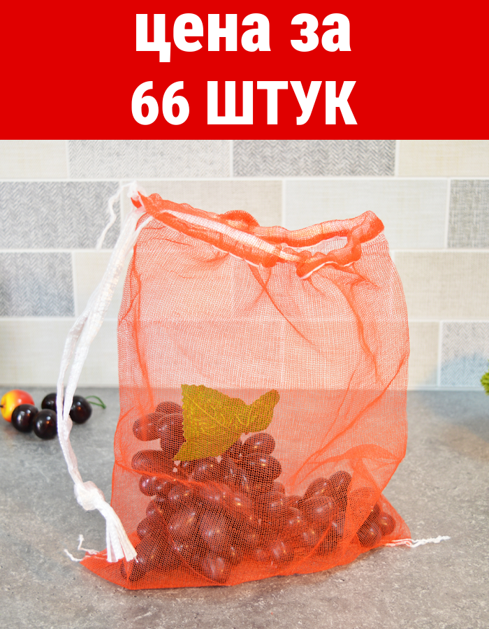 Комплект 66 шт, Сетка-мешок для винограда 28*40см Садовита