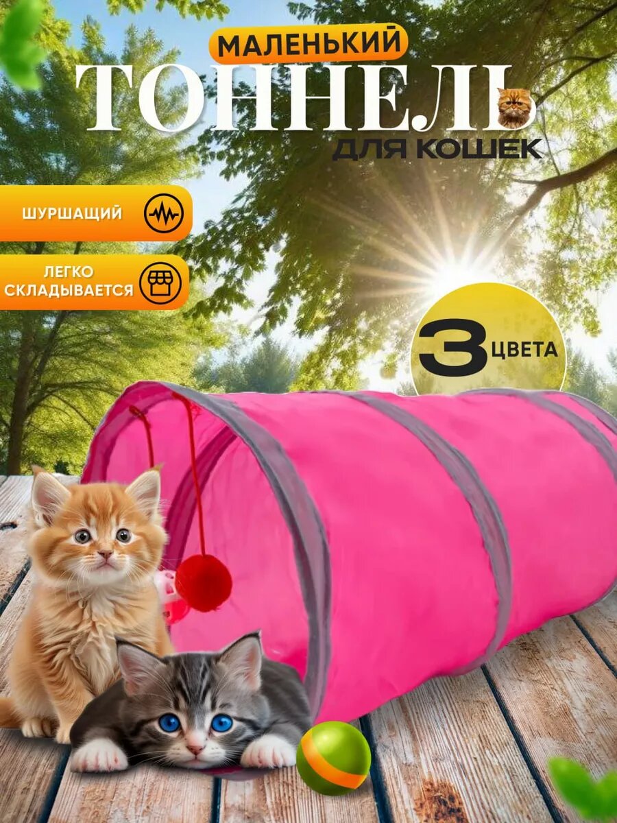 Игрушка для животных "Софикошка" тоннель, для кошек и собак, розовый