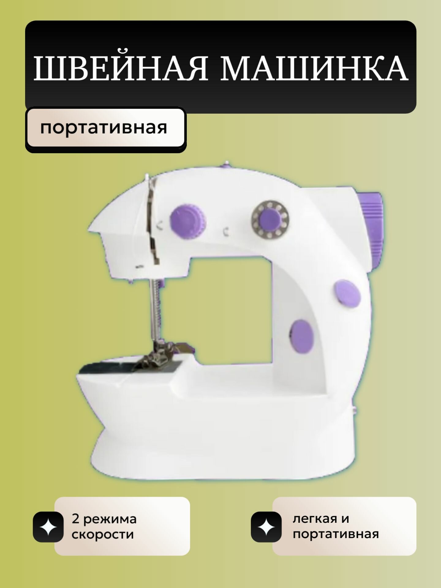 Машинка швейная компактная Портняжка