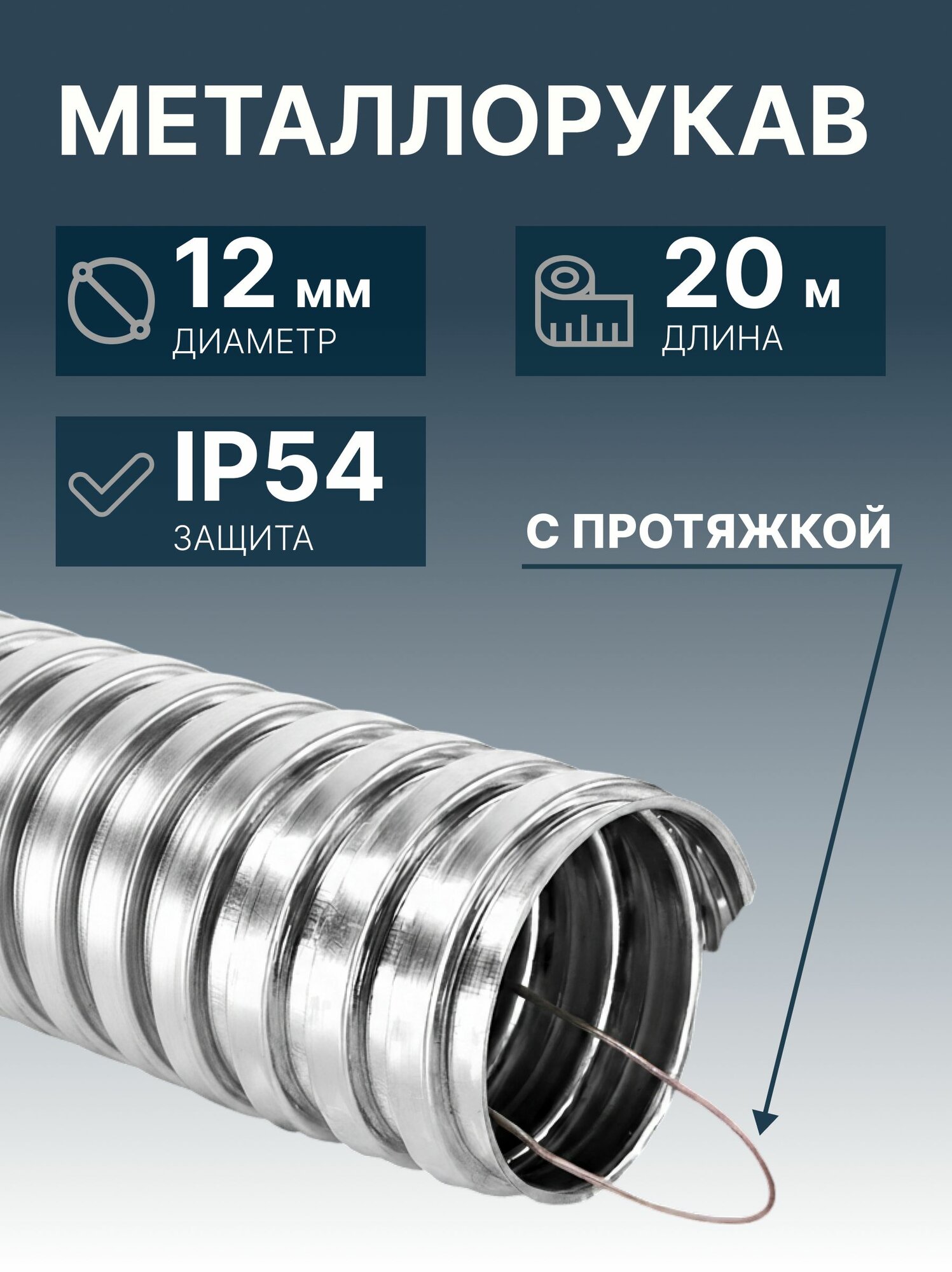 Металлорукав 12мм 20 метров сталь с протяжкой IP54 Р3-ЦХ PlexUp