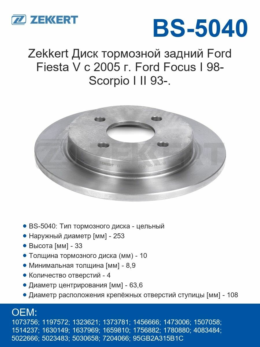 Zekkert Диск тормозной задний Ford Fiesta V с 2005 г. Ford Focus I 98- Scorpio I II 93-.