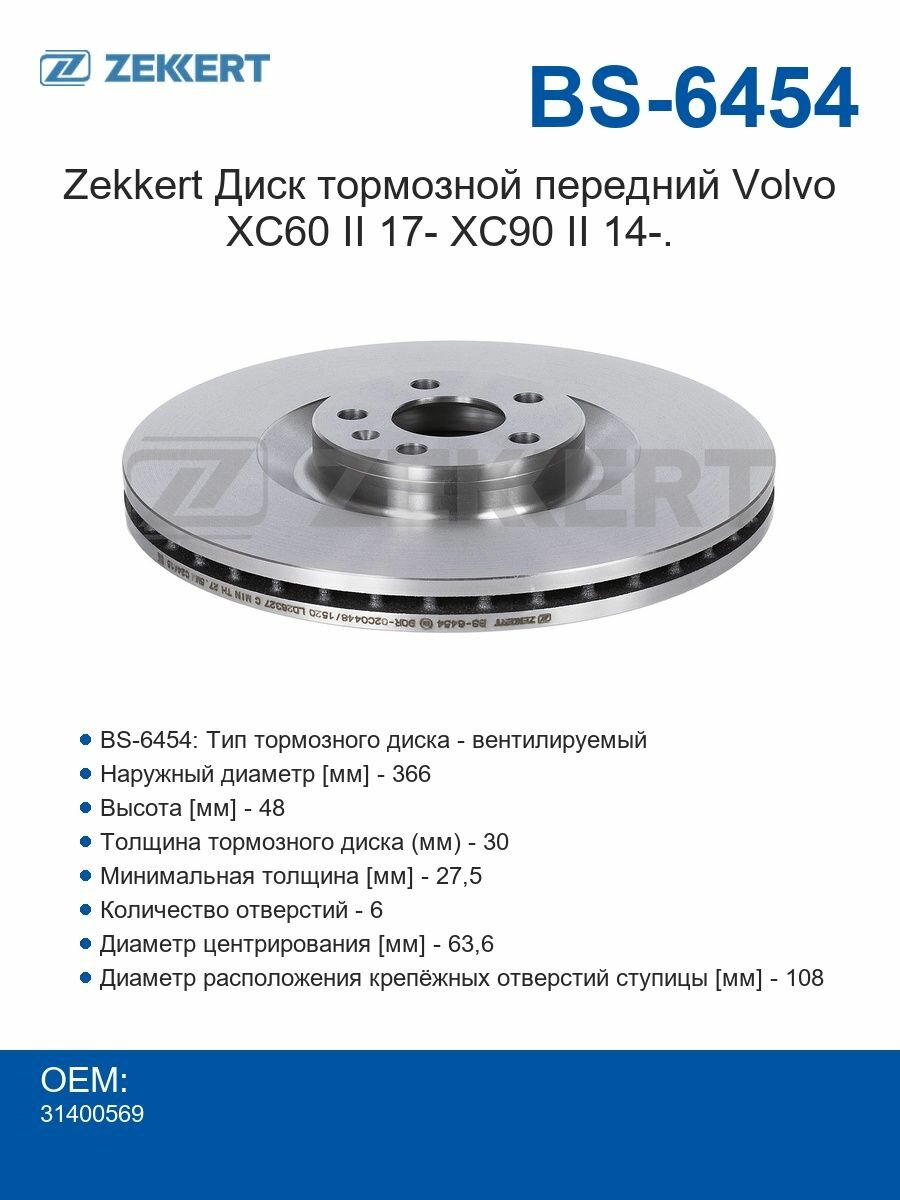 Zekkert Диск тормозной передний Volvo XC60 II 17- XC90 II 14-.