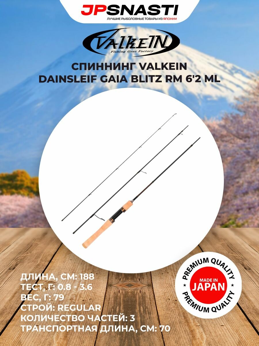 Японский спиннинг для ловли форели ValkeIN DainsleiF Gaia Blitz RM 6'2 ML, 188 см, 0.8-3.6 г / Спиннинг Валкеин