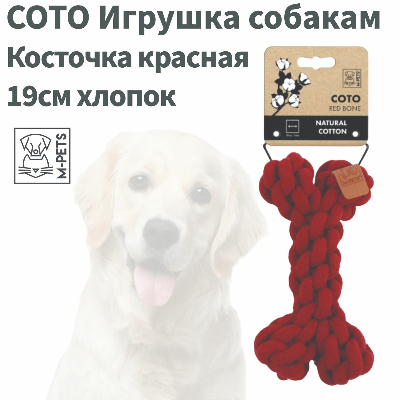 M-Pets 10663105 COTO Игрушка для собак Косточка красная 19см хлопок