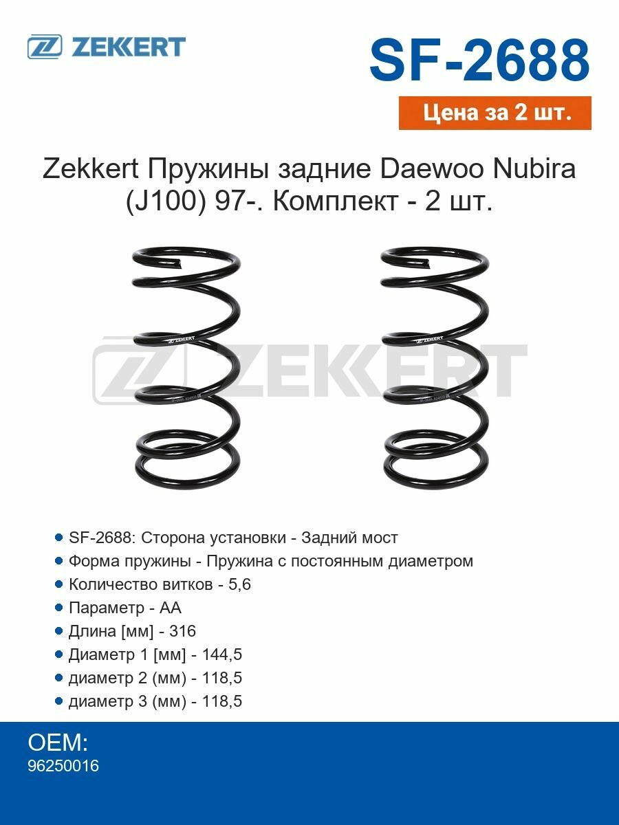 Zekkert Пружины задние Daewoo Nubira (J100) 97-. Комплект - 2 шт.