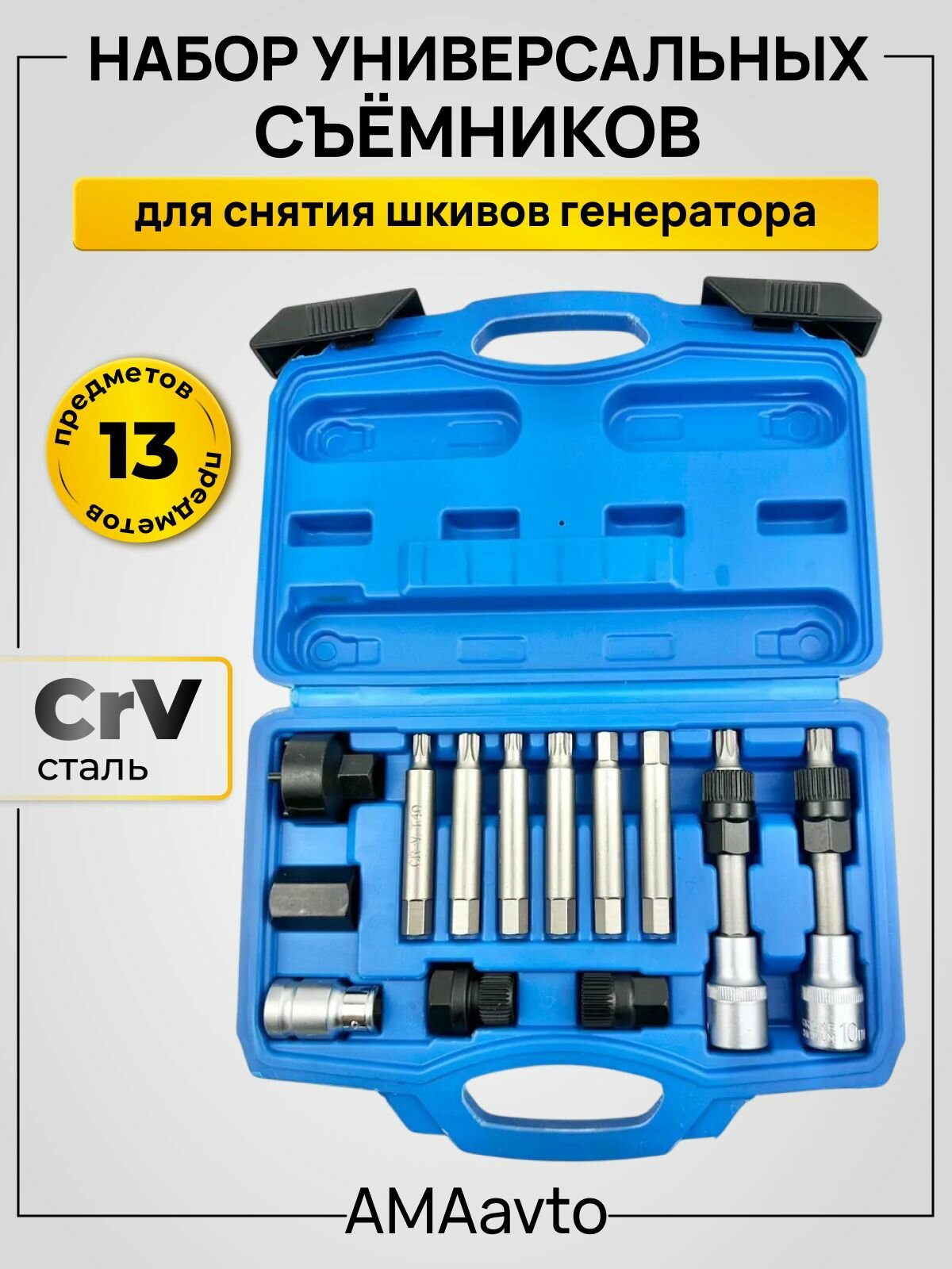 Набор ключей съемников для снятия шкивов генератора 13шт